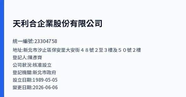 天利合企業股份有限公司的照片-統編 23304758(新北市) 公司登記資料與營業項目詳細圖表