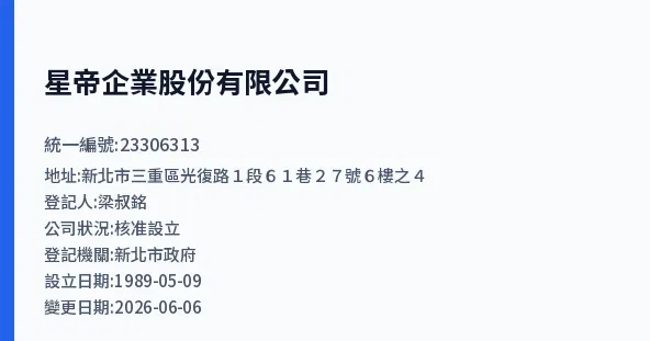 星帝企業股份有限公司的照片-統編 23306313(新北市) 公司登記資料與營業項目詳細圖表