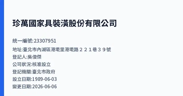 珍萬國家具裝潢股份有限公司的照片-統編 23307951(臺北市) 公司登記資料與營業項目詳細圖表