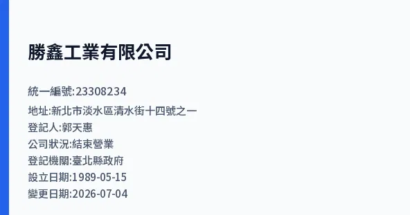 勝鑫工業有限公司的照片-統編 23308234(新北市) 公司登記資料與營業項目詳細圖表