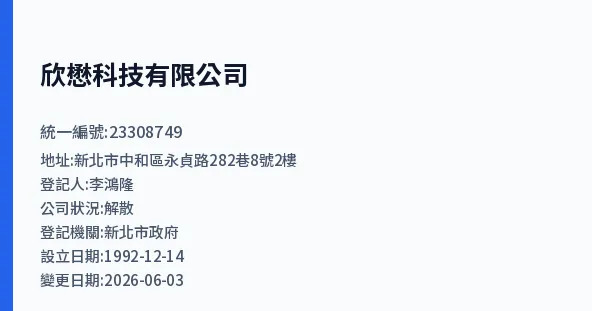 欣懋科技有限公司的照片-統編 23308749(新北市) 公司登記資料與營業項目詳細圖表
