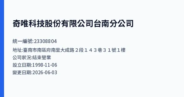 奇唯科技股份有限公司台南分公司的照片-統編 23308804(臺南市) 公司登記資料與營業項目詳細圖表