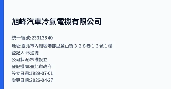 旭峰汽車冷氣電機有限公司的照片-統編 23313840(臺北市) 公司登記資料與營業項目詳細圖表