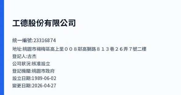 工德股份有限公司的照片-統編 23316874(桃園市) 公司登記資料與營業項目詳細圖表