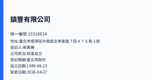 鎮豐有限公司的照片-統編 23318824(臺北市) 公司登記資料與營業項目詳細圖表