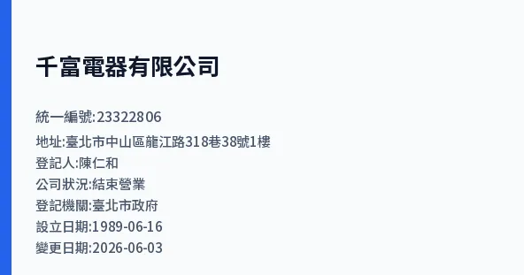 千富電器有限公司的照片-統編 23322806(臺北市) 公司登記資料與營業項目詳細圖表