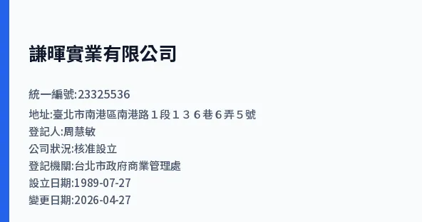 謙暉實業有限公司的照片-統編 23325536(臺北市) 公司登記資料與營業項目詳細圖表