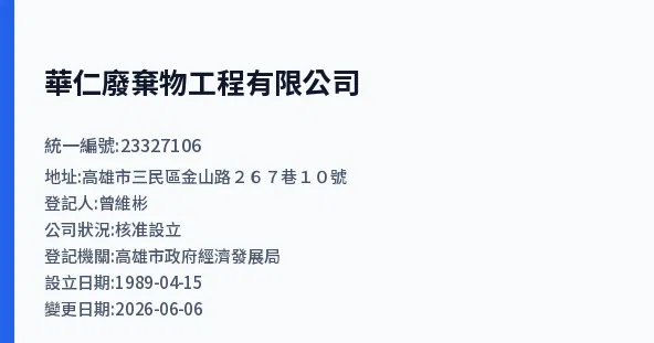 華仁廢棄物工程有限公司的照片-統編 23327106(高雄市) 公司登記資料與營業項目詳細圖表