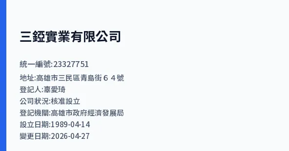 三錏實業有限公司的照片-統編 23327751(高雄市) 公司登記資料與營業項目詳細圖表