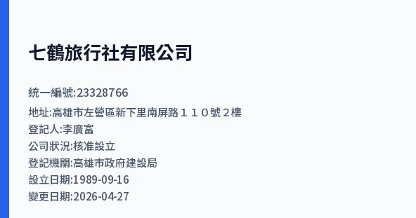 七鶴旅行社有限公司的照片-統編 23328766(高雄市) 公司登記資料與營業項目詳細圖表