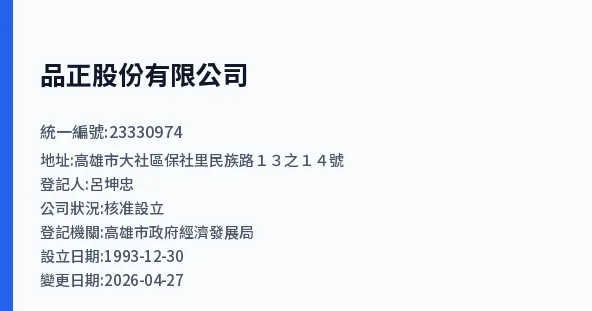 品正股份有限公司的照片-統編 23330974(高雄市) 公司登記資料與營業項目詳細圖表