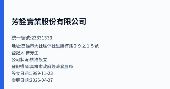 芳詮實業股份有限公司的照片-統編 23331333(高雄市) 公司登記資料與營業項目詳細圖表
