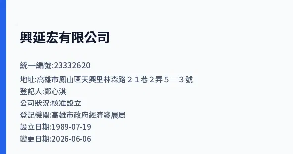 興延宏有限公司的照片-統編 23332620(高雄市) 公司登記資料與營業項目詳細圖表