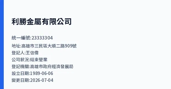 利勝金屬有限公司的照片-統編 23333304(高雄市) 公司登記資料與營業項目詳細圖表