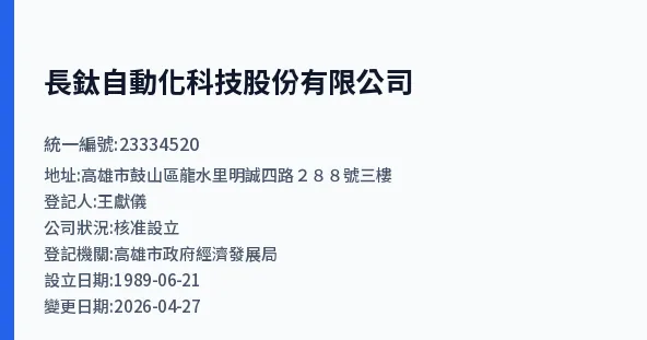 長鈦自動化科技股份有限公司的照片-統編 23334520(高雄市) 公司登記資料與營業項目詳細圖表