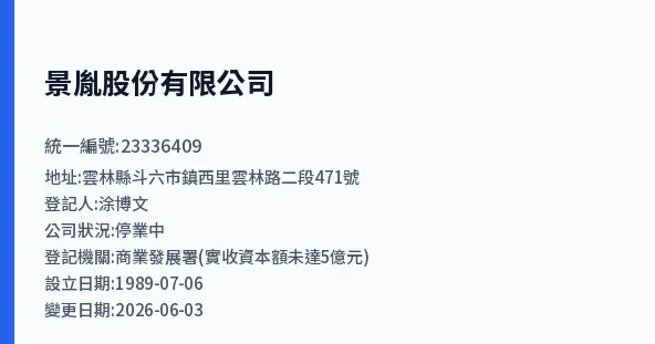 景胤股份有限公司的照片-統編 23336409(雲林縣) 公司登記資料與營業項目詳細圖表