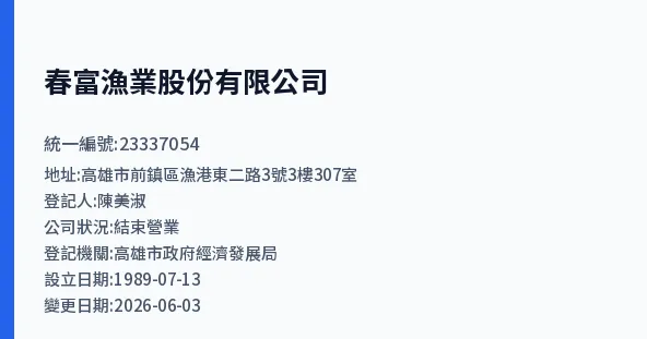 春富漁業股份有限公司的照片-統編 23337054(高雄市) 公司登記資料與營業項目詳細圖表