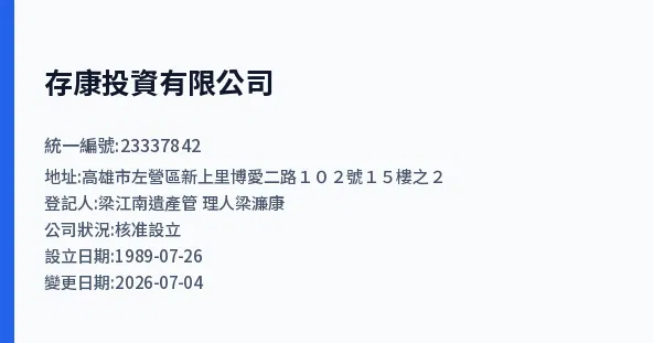 存康投資有限公司的照片-統編 23337842(高雄市) 公司登記資料與營業項目詳細圖表
