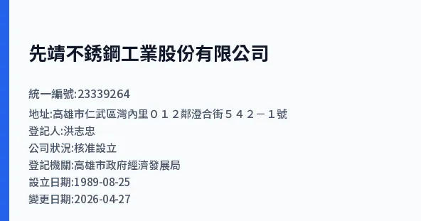 先靖不銹鋼工業股份有限公司的照片-統編 23339264(高雄市) 公司登記資料與營業項目詳細圖表