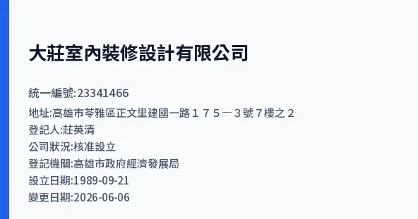 大莊室內裝修設計有限公司的照片-統編 23341466(高雄市) 公司登記資料與營業項目詳細圖表