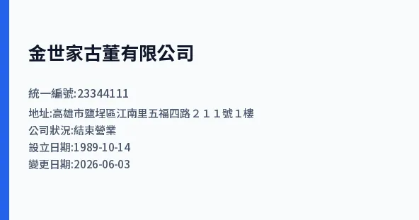 金世家古董有限公司的照片-統編 23344111(高雄市) 公司登記資料與營業項目詳細圖表