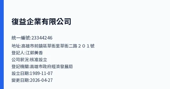 復益企業有限公司的照片-統編 23344246(高雄市) 公司登記資料與營業項目詳細圖表