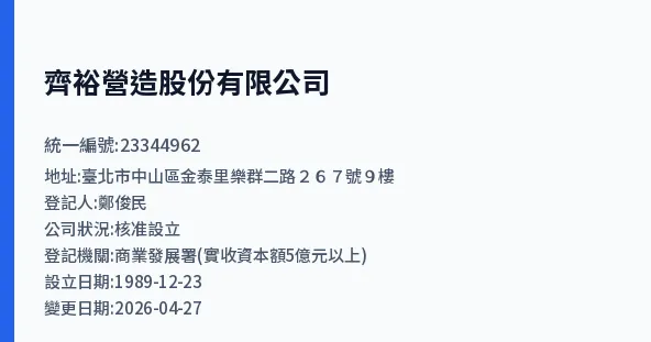 齊裕營造股份有限公司的照片-統編 23344962(臺北市) 公司登記資料與營業項目詳細圖表