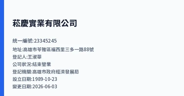 菘慶實業有限公司的照片-統編 23345245(高雄市) 公司登記資料與營業項目詳細圖表