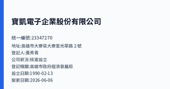 寶凱電子企業股份有限公司的照片-統編 23347270(高雄市) 公司登記資料與營業項目詳細圖表