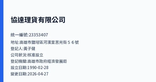 協達理貨有限公司的照片-統編 23353407(高雄市) 公司登記資料與營業項目詳細圖表