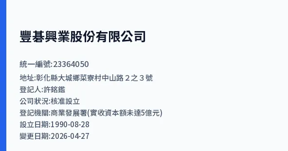 豐碁興業股份有限公司的照片-統編 23364050(彰化縣) 公司登記資料與營業項目詳細圖表