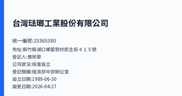 台灣琺瑯工業股份有限公司的照片-統編 23365380(新竹縣) 公司登記資料與營業項目詳細圖表