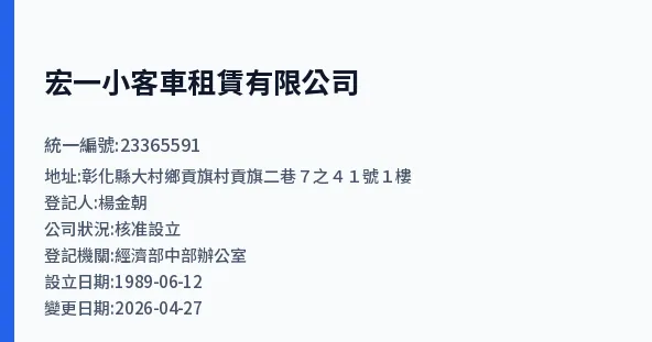 宏一小客車租賃有限公司的照片-統編 23365591(彰化縣) 公司登記資料與營業項目詳細圖表