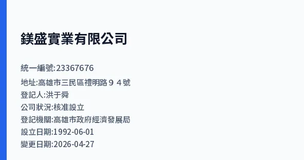 鎂盛實業有限公司的照片-統編 23367676(高雄市) 公司登記資料與營業項目詳細圖表