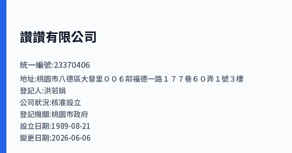 讚讚有限公司的照片-統編 23370406(桃園市) 公司登記資料與營業項目詳細圖表