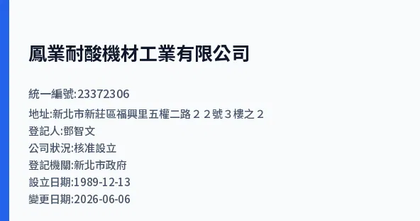 鳳業耐酸機材工業有限公司的照片-統編 23372306(新北市) 公司登記資料與營業項目詳細圖表