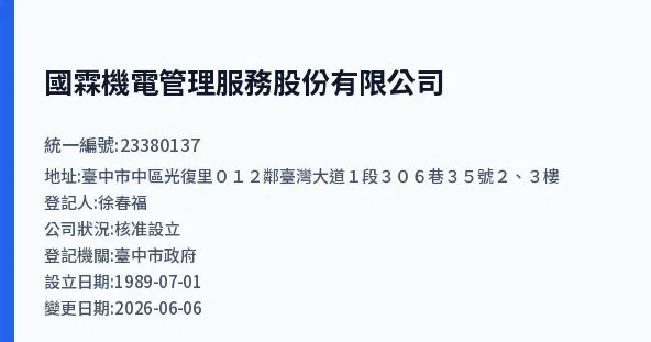 國霖機電管理服務股份有限公司的照片-統編 23380137(臺中市) 公司登記資料與營業項目詳細圖表