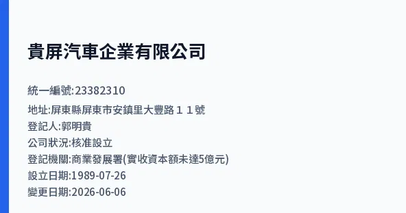 貴屏汽車企業有限公司的照片-統編 23382310(屏東縣) 公司登記資料與營業項目詳細圖表