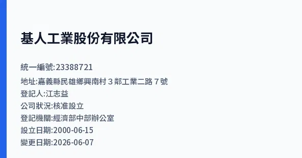 基人工業股份有限公司的照片-統編 23388721(嘉義縣) 公司登記資料與營業項目詳細圖表