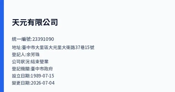 天元有限公司的照片-統編 23391090(臺中市) 公司登記資料與營業項目詳細圖表
