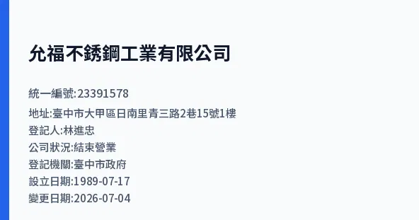 允福不銹鋼工業有限公司的照片-統編 23391578(臺中市) 公司登記資料與營業項目詳細圖表