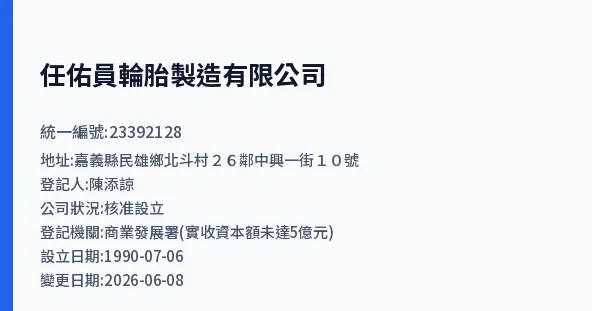 任佑員輪胎製造有限公司的照片-統編 23392128(嘉義縣) 公司登記資料與營業項目詳細圖表