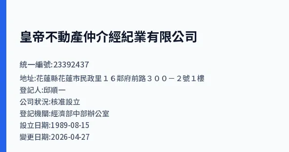 皇帝不動產仲介經紀業有限公司的照片-統編 23392437(花蓮縣) 公司登記資料與營業項目詳細圖表