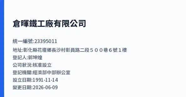 倉暉鐵工廠有限公司的照片-統編 23395011(彰化縣) 公司登記資料與營業項目詳細圖表