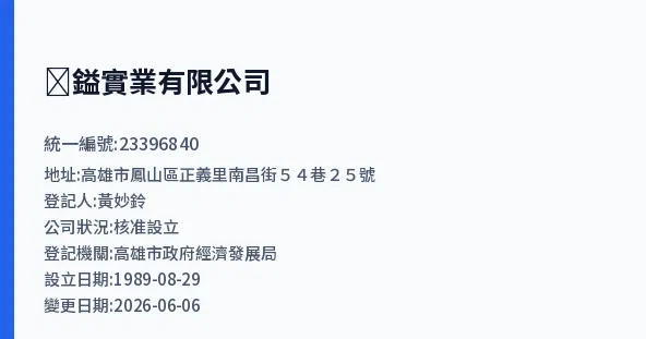 㠦鎰實業有限公司的照片-統編 23396840(高雄市) 公司登記資料與營業項目詳細圖表