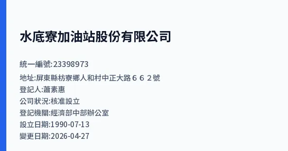 水底寮加油站股份有限公司的照片-統編 23398973(屏東縣) 公司登記資料與營業項目詳細圖表