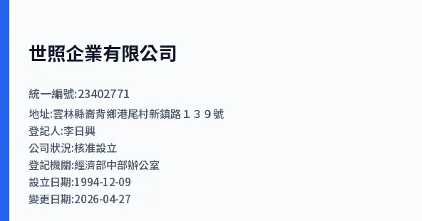 世照企業有限公司的照片-統編 23402771(雲林縣) 公司登記資料與營業項目詳細圖表