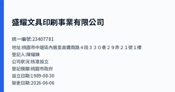 盛耀文具印刷事業有限公司的照片-統編 23407781(桃園市) 公司登記資料與營業項目詳細圖表