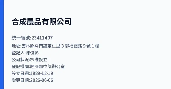 合成農品有限公司的照片-統編 23411407(雲林縣) 公司登記資料與營業項目詳細圖表