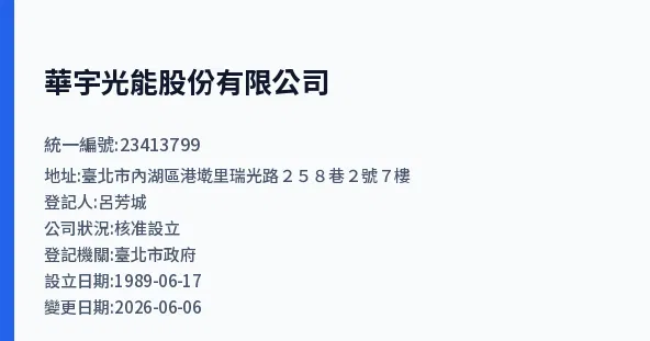 華宇光能股份有限公司的照片-統編 23413799(臺北市) 公司登記資料與營業項目詳細圖表